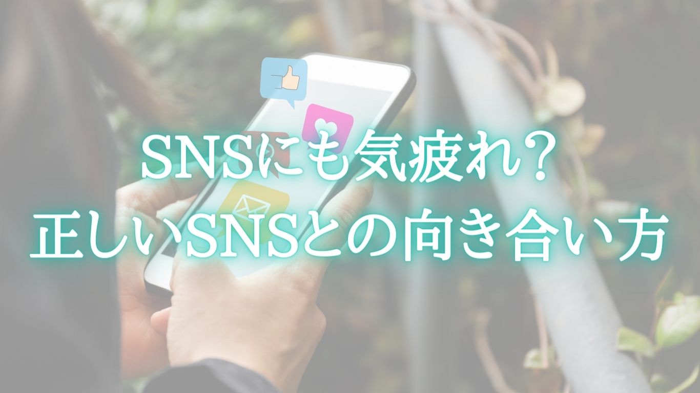 SNSにも気疲れ？正しいSNSとの向き合い方 | のっちofficial blog